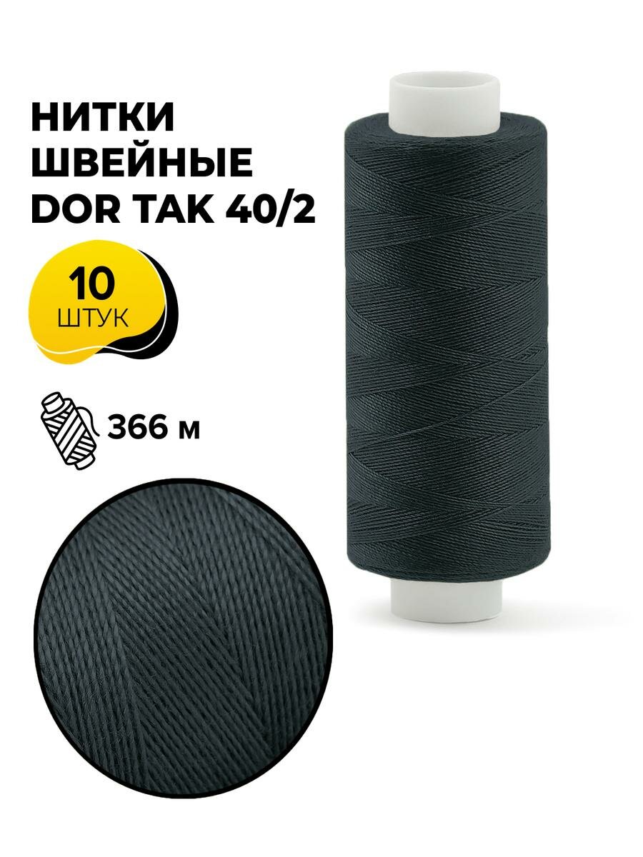 Нитки для шитья и швейных машин Dor Tak 40/2 набор нитей Дор Так намотка 400 ярд (366 м)