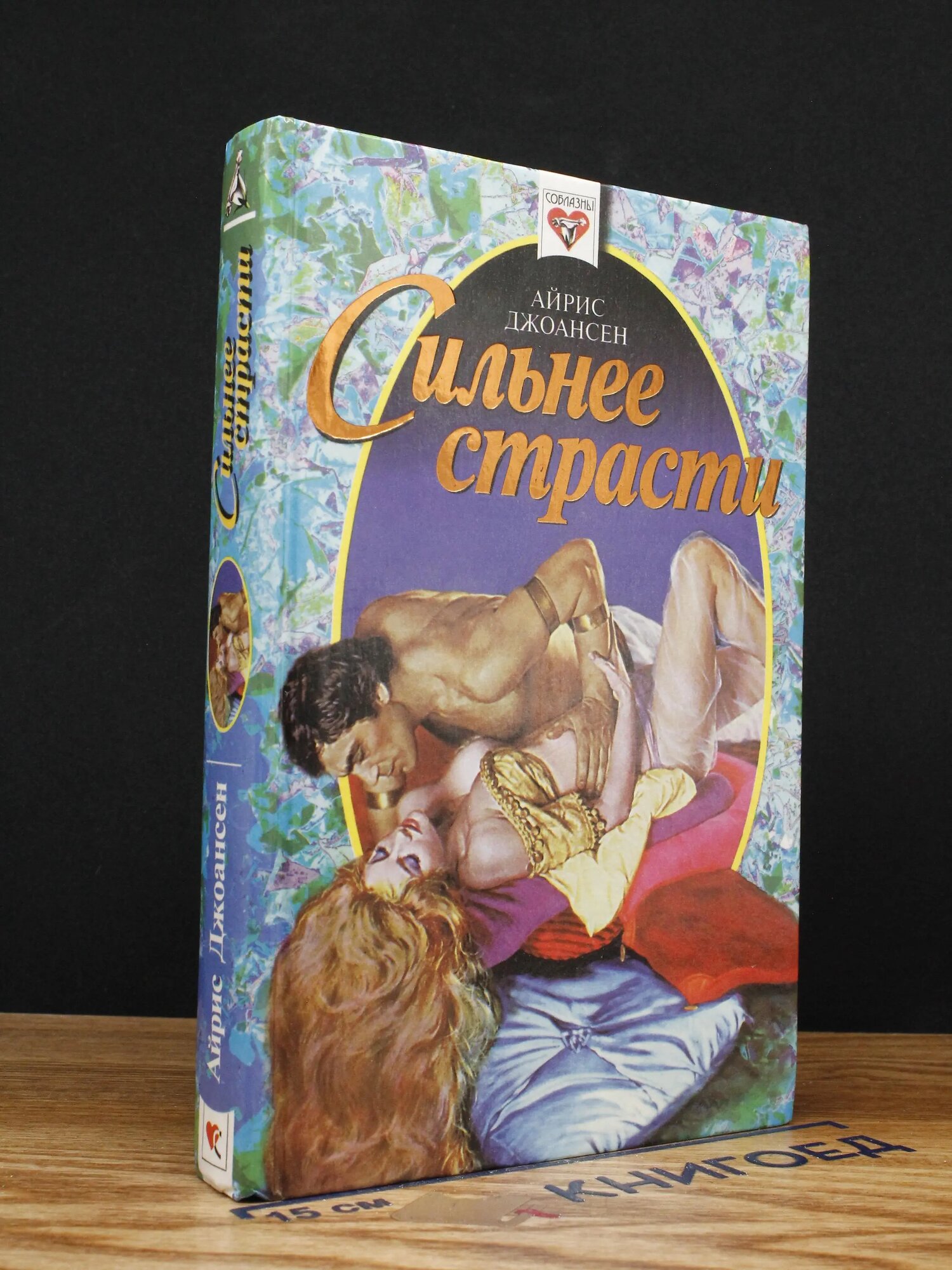 Книга. Сильнее страсти 1996 (2046710534075)