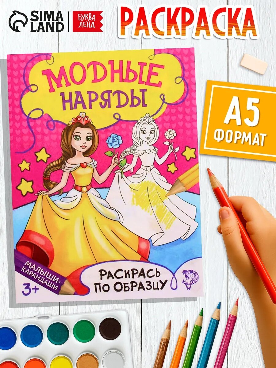 Книжка-раскраска Буква-Ленд "Модный показ", 12 стр, по образцу