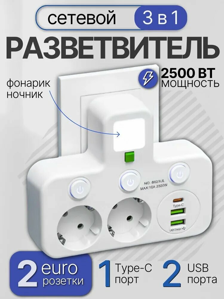 Двойник в розетку с USB и Type портом, функция ночника, мощность 2500ВТ