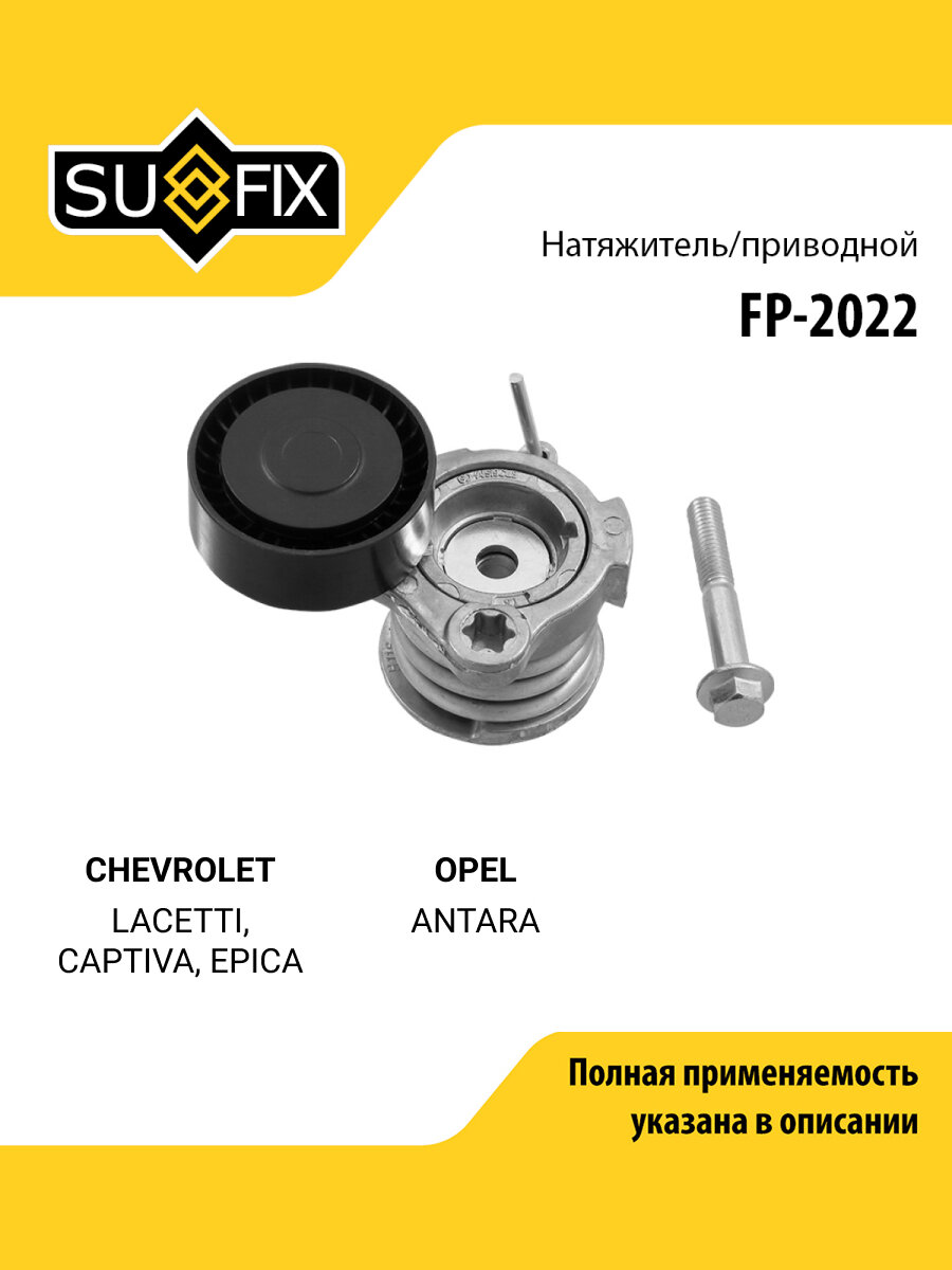 Натяжитель ремня навесного оборудования для CHEVROLET LACETTI, CAPTIVA, EPICA / OPEL ANTARA / SUFIX FP-2022