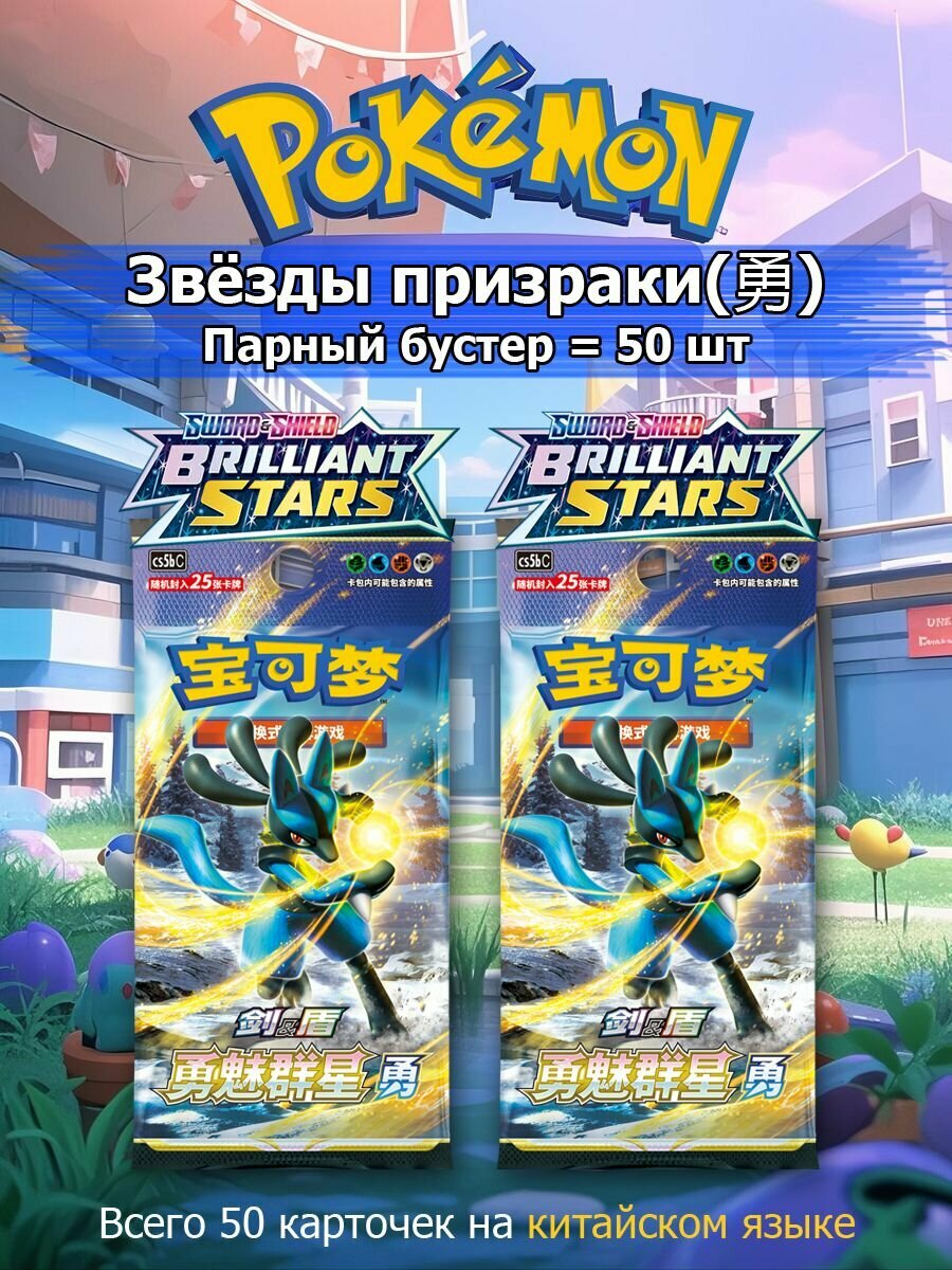 Pokemon: 2 бустера 50 шт карточки, покемон карты покемон TCG Sword & Shield Brilliant Star Cards cs5bC(упрощенный китайский версия Chinese PTCG)