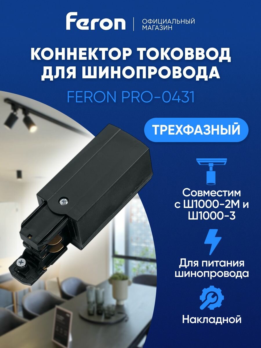 Токоподвод для шинопровода трехфазный / черный Feron PRO-0431/PRO-043112-2-RUS 41072