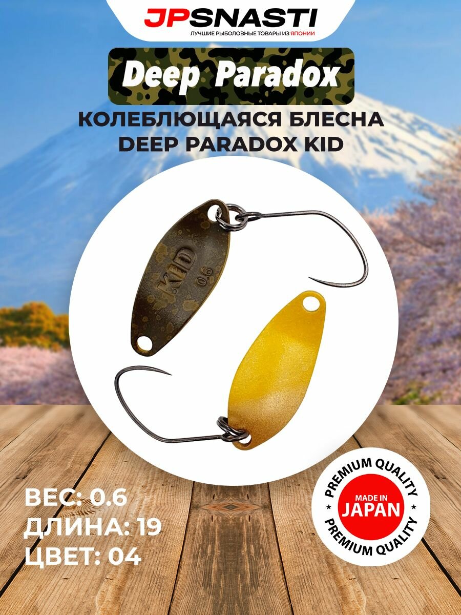 Колеблющаяся блесна для рыбалки на форель Deep Paradox Kid, 0.6 г, #04