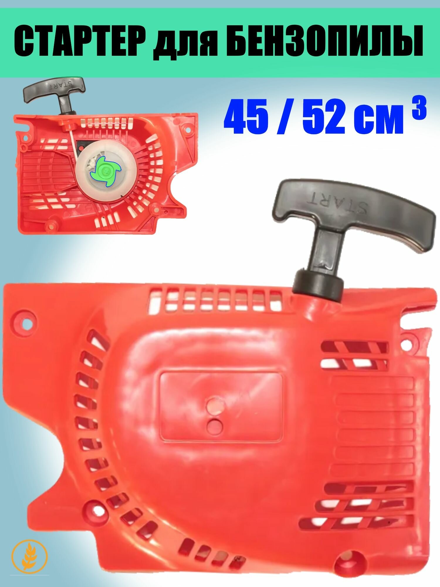 Стартер для бензопилы объемом 45/52 см3, 4-зацепа