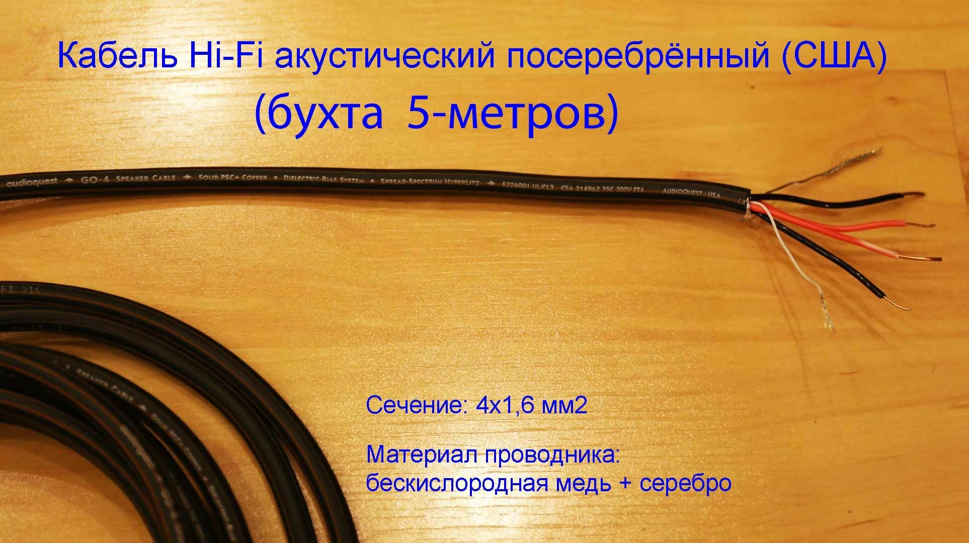 Кабель (бухта 5-метров) акустический AudioQuest CinemaQuest GO-4 сечением 4x1.65 mm2