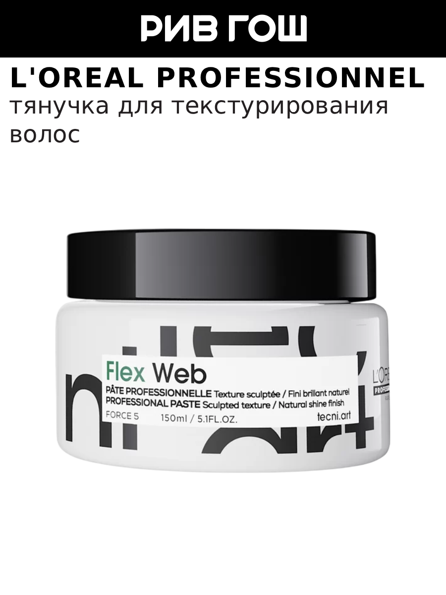 L'OREAL PROFESSIONNEL Tecni. Art Web Тянучка для волос сверхсильной фиксации для создания текстуры, 150 мл