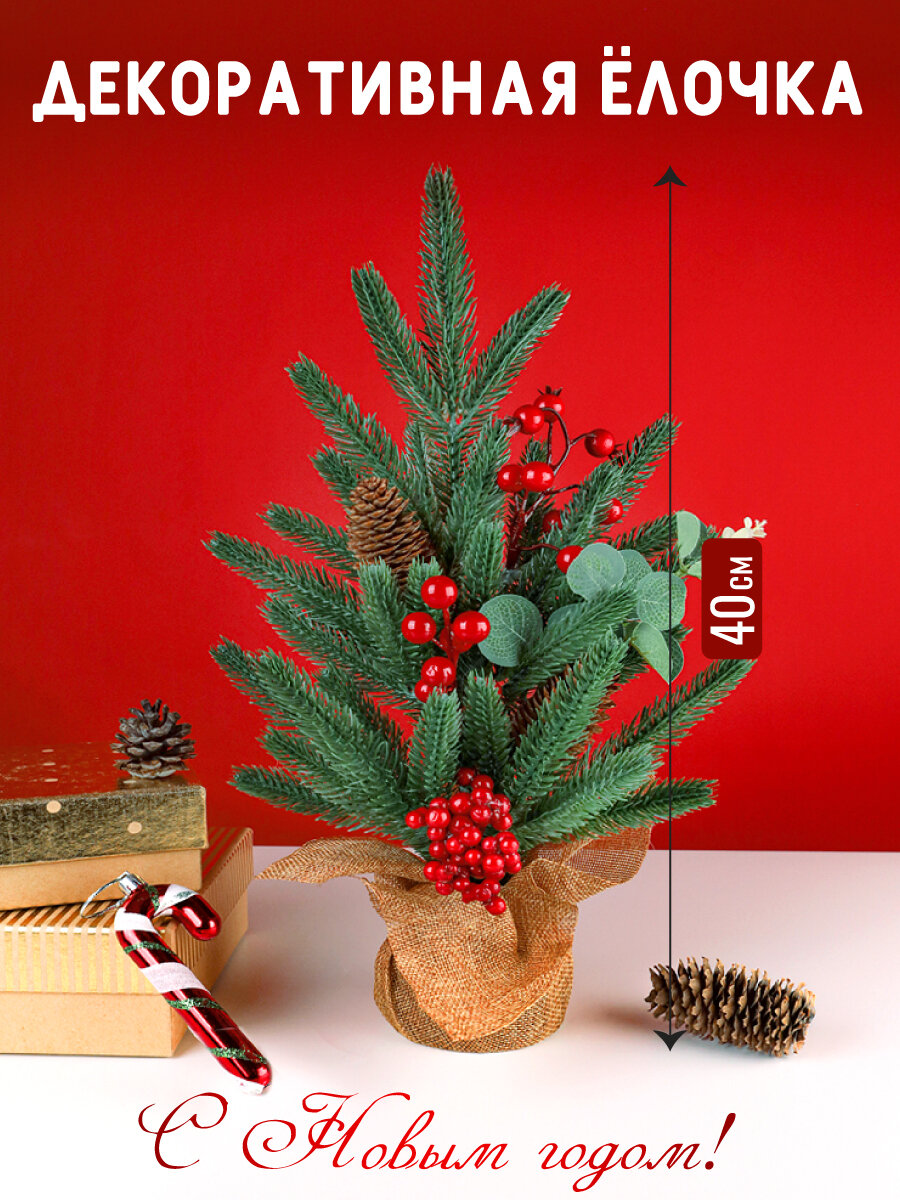 Искусственная ёлка MILAND "Ягодная Красавица", декоративная, 40см