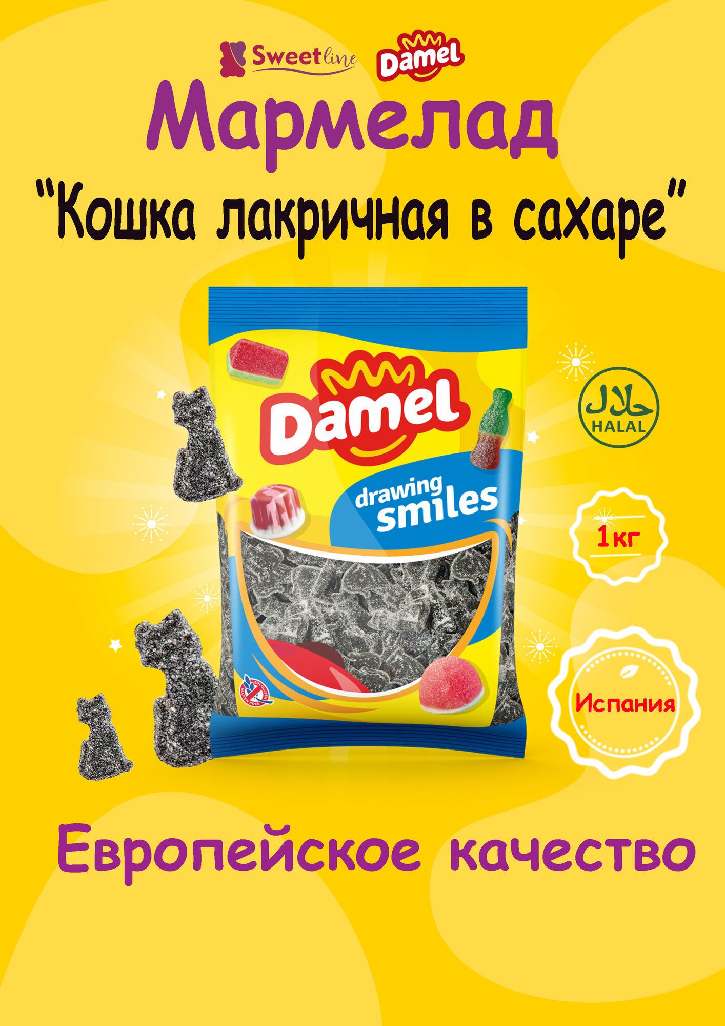 Мармелад жевательный HALAL Кошка лакричная в сахаре 1 кг/DAMEL/Испания