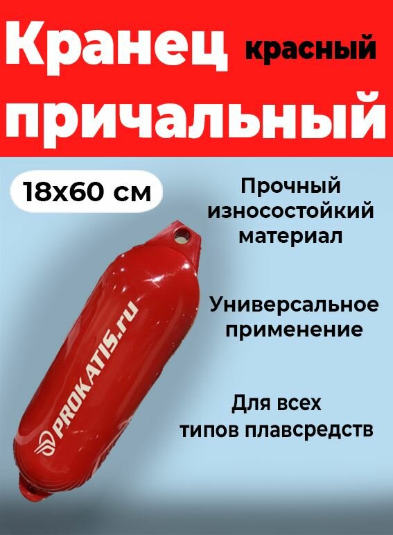 Кранец 18*60 красный (Прокатись. РУ)