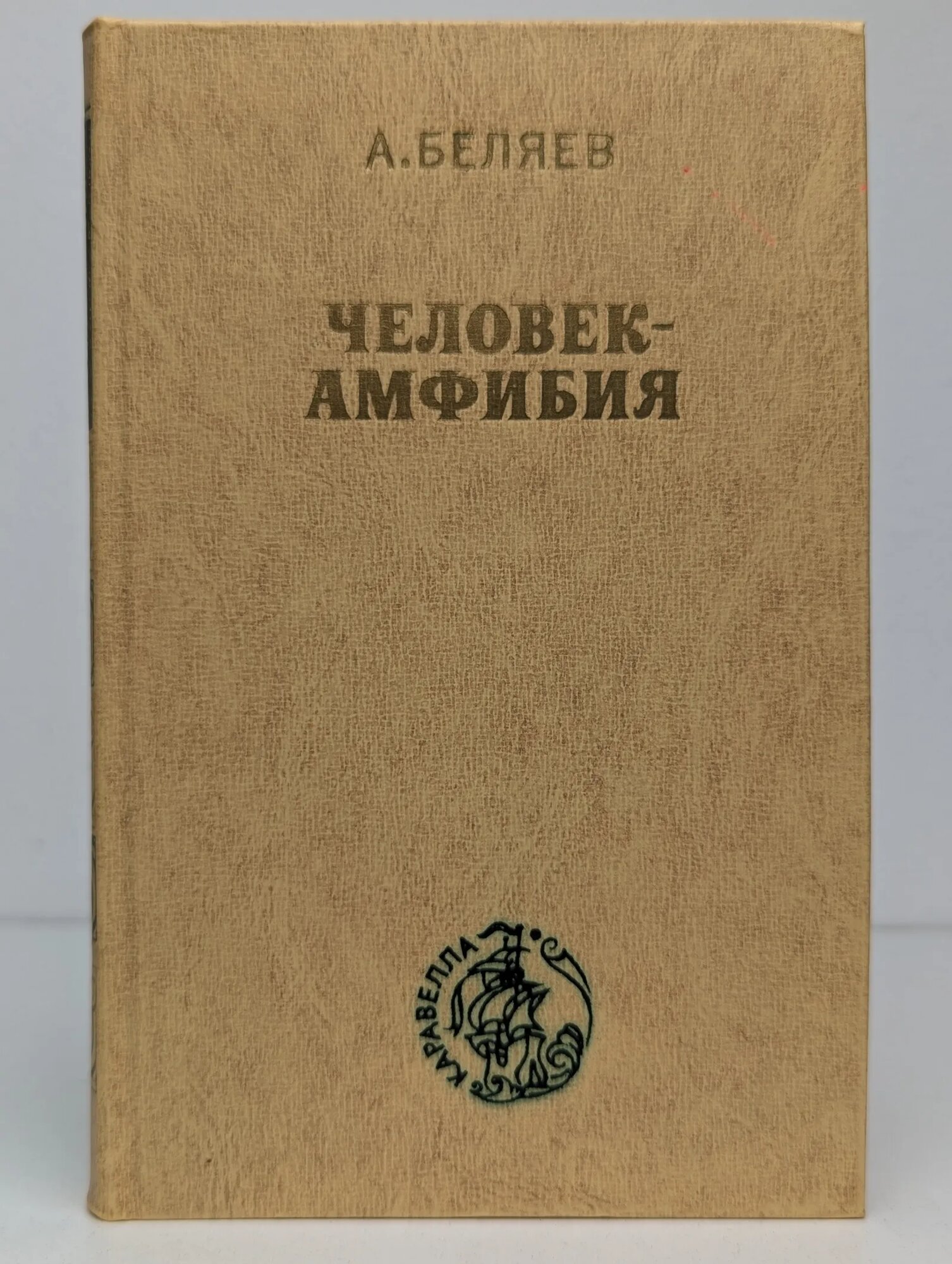 Человек-амфибия Беляев Александр Романович 1976