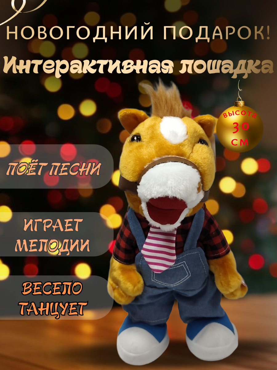 Новогодняя игрушка - интерактивная лошадка