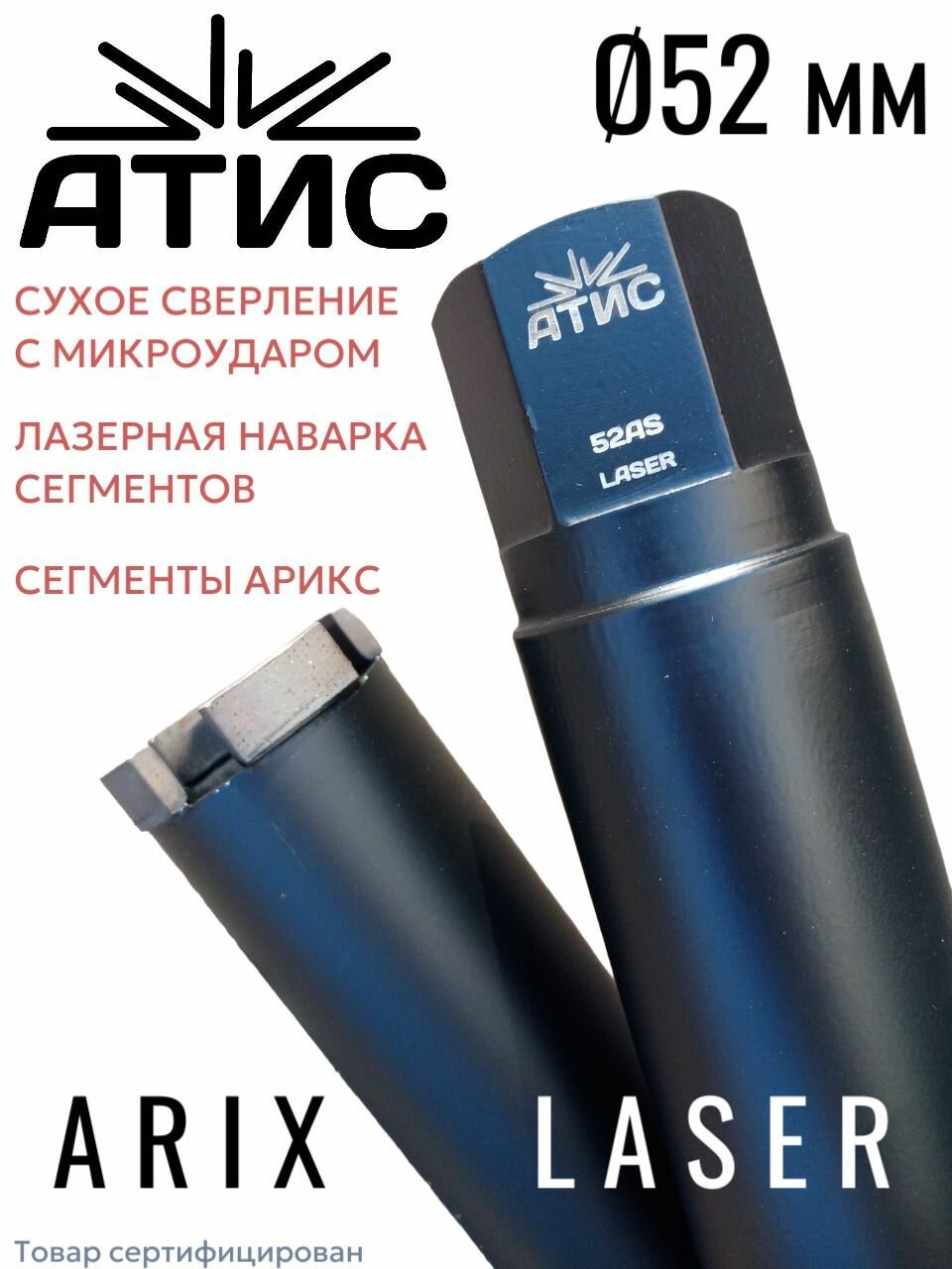Коронка алмазная по бетону 52*450 мм. для сухого сверления с микроударом ATIS ARIX 1 1/4 для кондиционеров