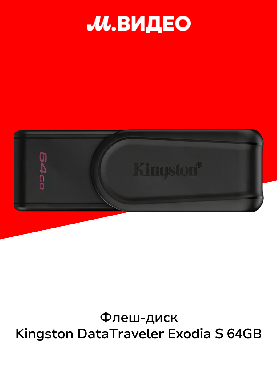Флеш-диск Kingston DataTraveler Exodia S DTXS/64GB USB 3.2 Gen1 64GB