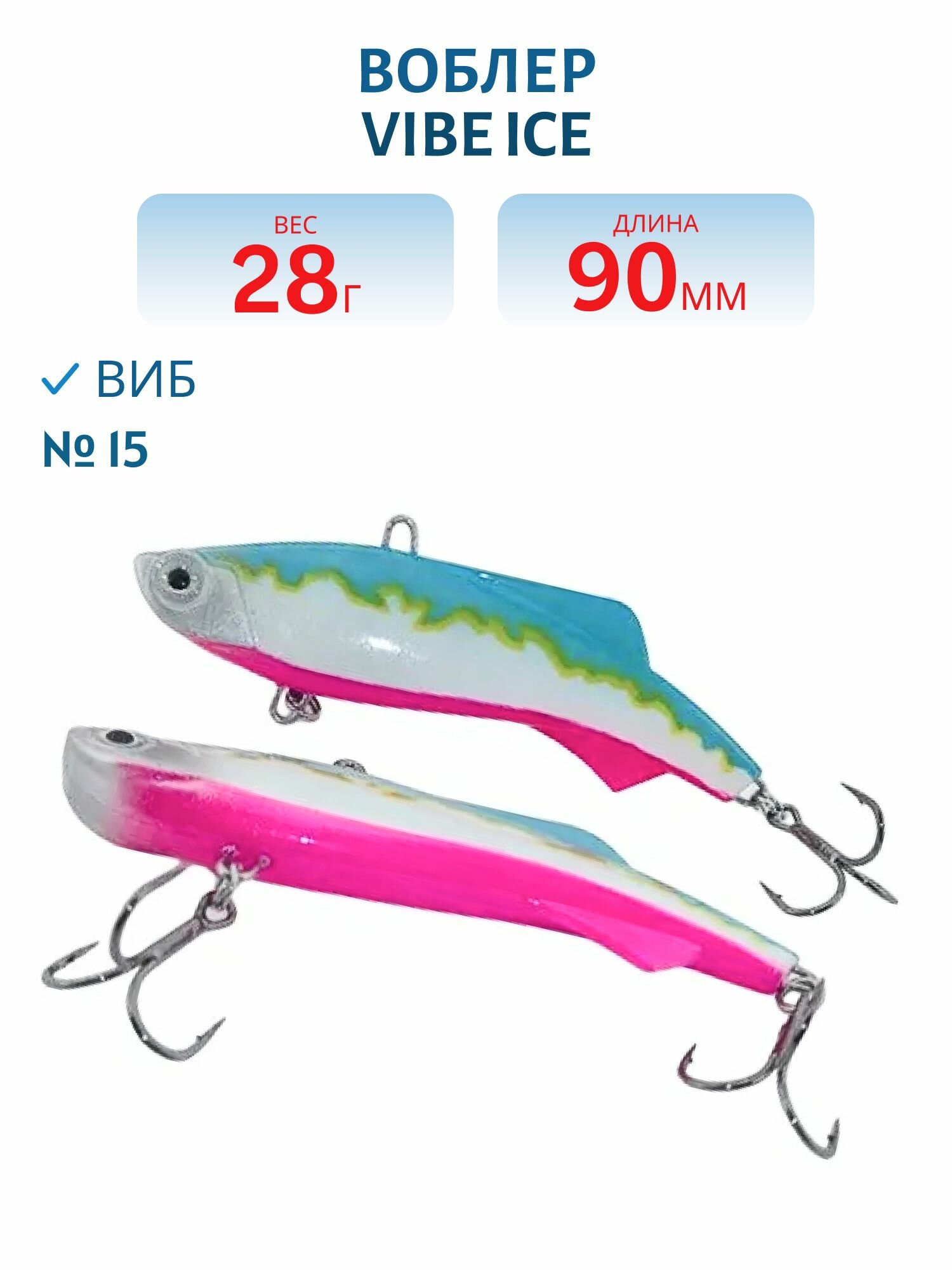 Виб Vibe ice 90мм, 28г, цвет 15, арт. ВM-90.28.15 фам