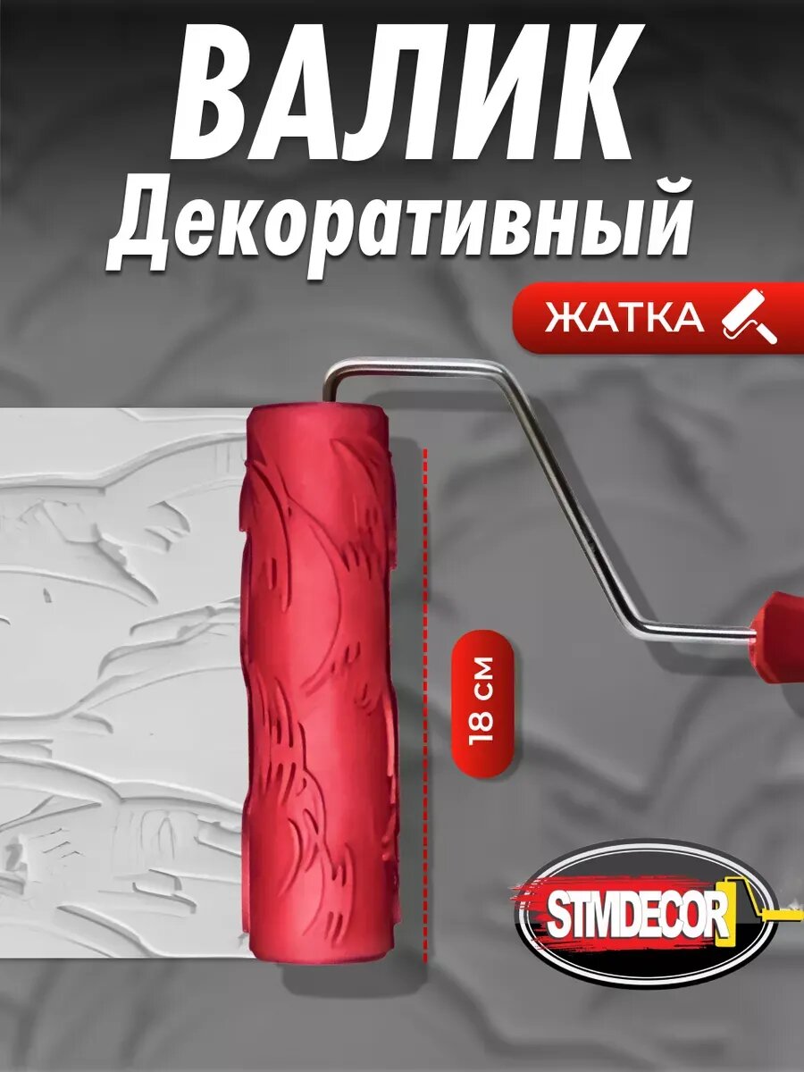 Малярный валик STMDECOR, для декоративной штукатурки "Жатка", с текстурой, 18 см