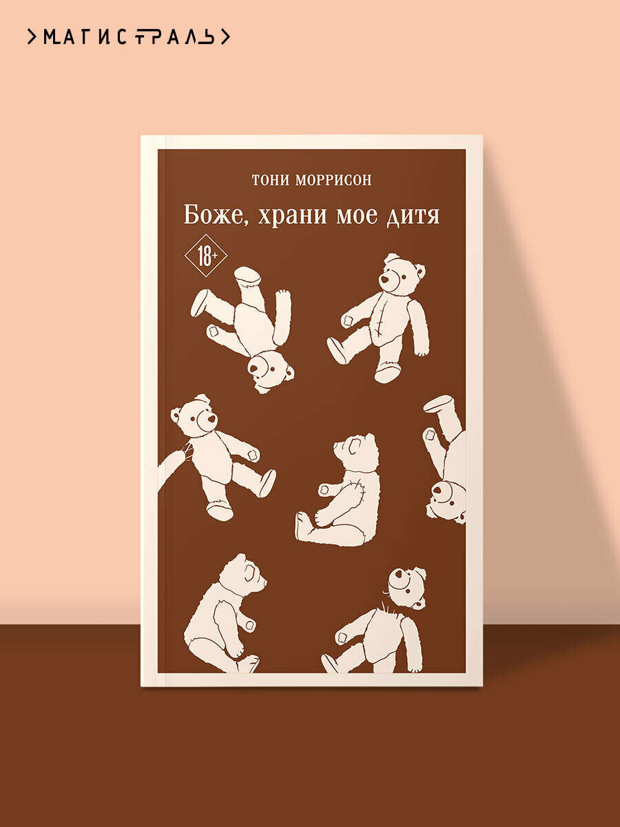 Моррисон Т. Боже, храни мое дитя