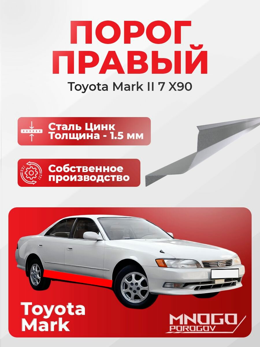 Правый порог на Toyota Mark II 7 (X90) седан 4 двери 1992-1996 оцинкованная сталь, толщина 1.5 мм (Тойота Марк 2 Х90), правая сторона, кузовной ремонт.