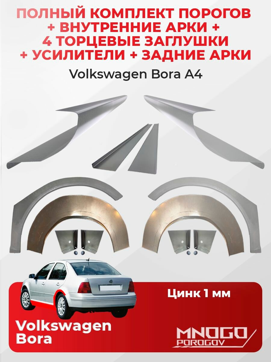 Комплект двух ремонтных порогов 1 мм, четырех торцевых заглушек и усилителей 1 мм, внутренних и задних арок 0.8 мм на Volkswagen Bora 1 (A4) седан 4 двери 1998-2005 оцинкованная сталь