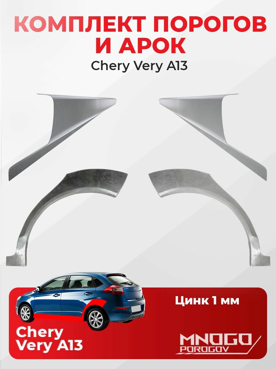Комплект двух ремонтных порогов 1 мм и двух задних арок 0.8 мм на Chery Very (A13) хетчбэк 5 дверей 2011-2014 оцинкованная сталь, (Чери Вери А13), кузовной ремонт.