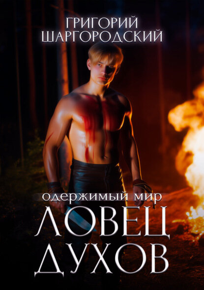 Ловец духов [Цифровая книга]