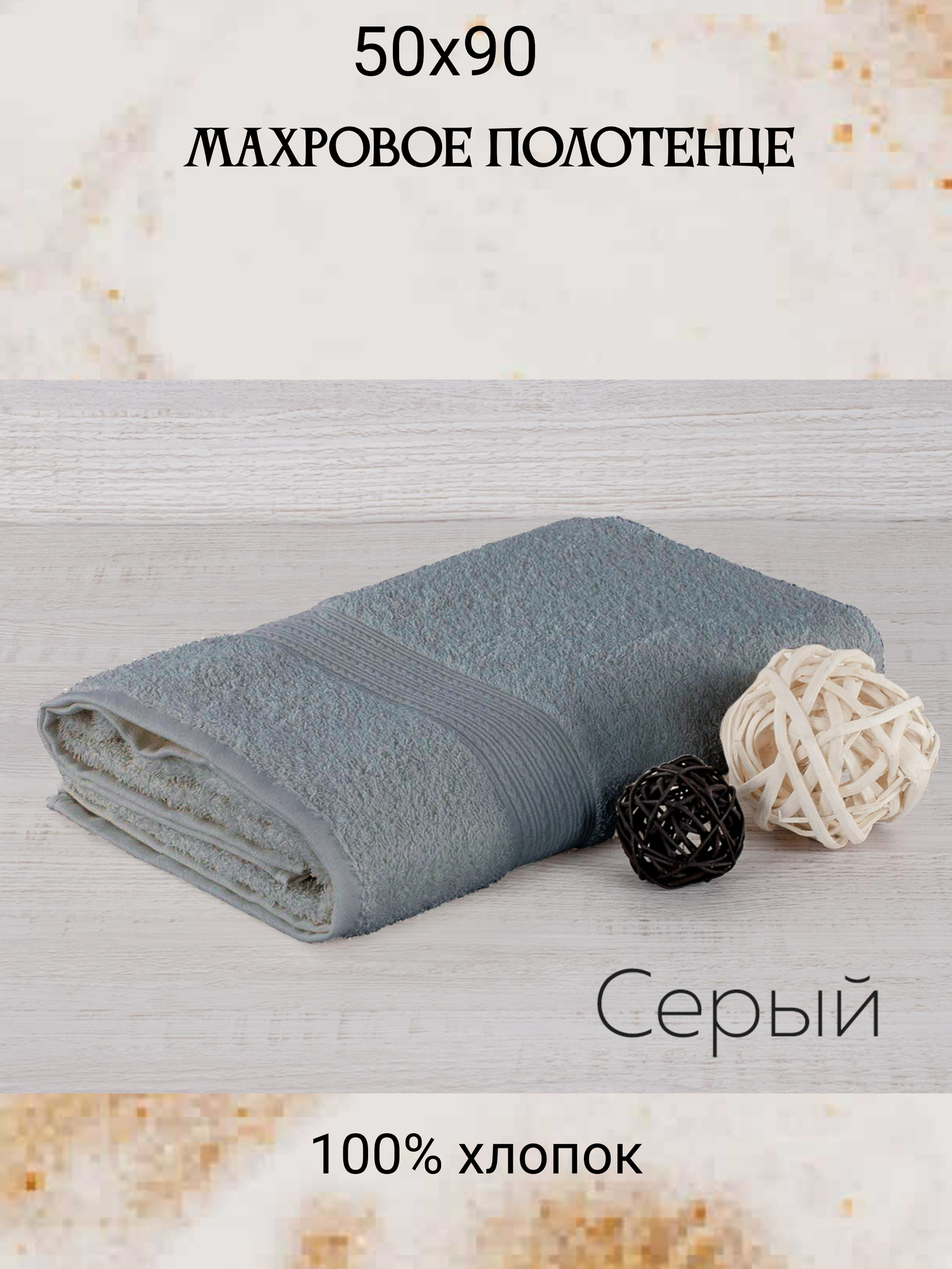 Махровое полотенце Байрамали 50*90 см, 100% хлопок, 430 г/кв. м, цвет- серый, Адель.