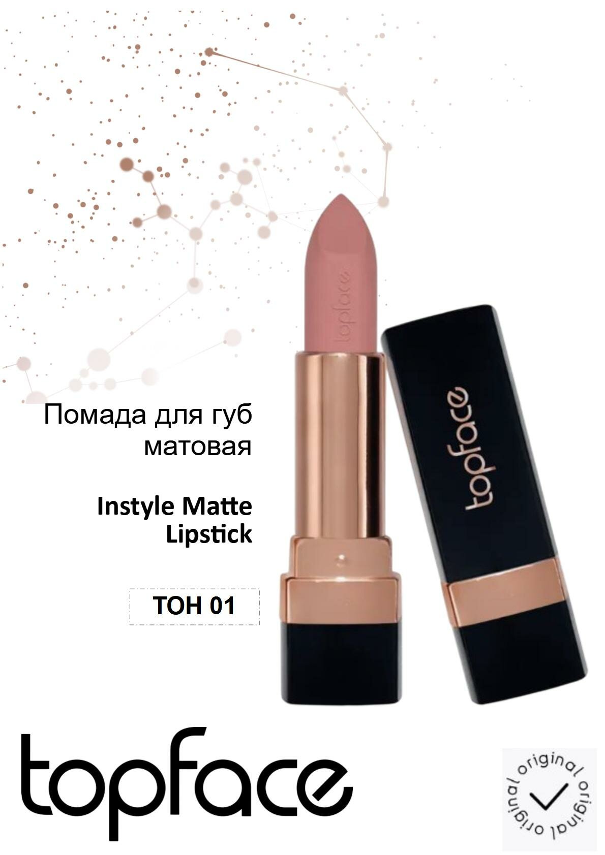 Матовая помада для губ Instyle Matte Lipstick 01