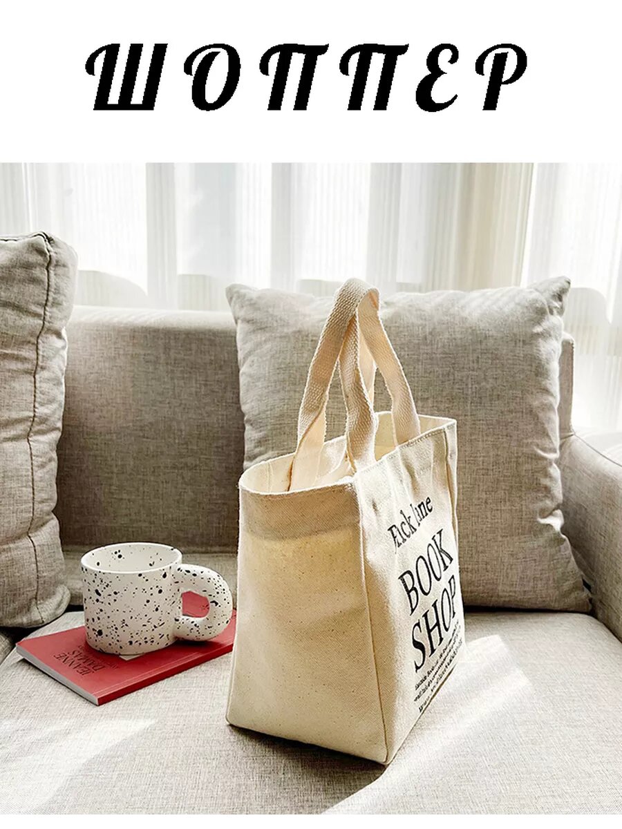 Сумка шоппер тканевая маленькая shopper