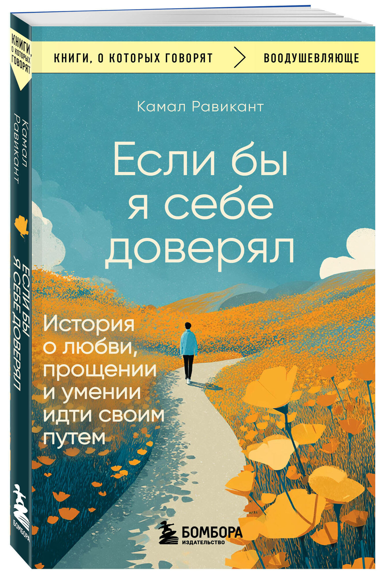 Равикант К. Если бы я себе доверял. История о любви, прощении и умении идти своим путем
