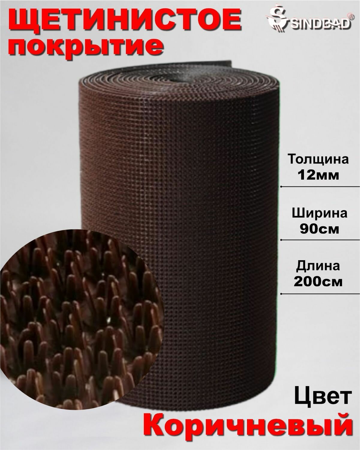 Щетинистое покрытие/ коврик грязезащитный/дорожка 0,9м*2м коричневый, коврик придверный щетинка