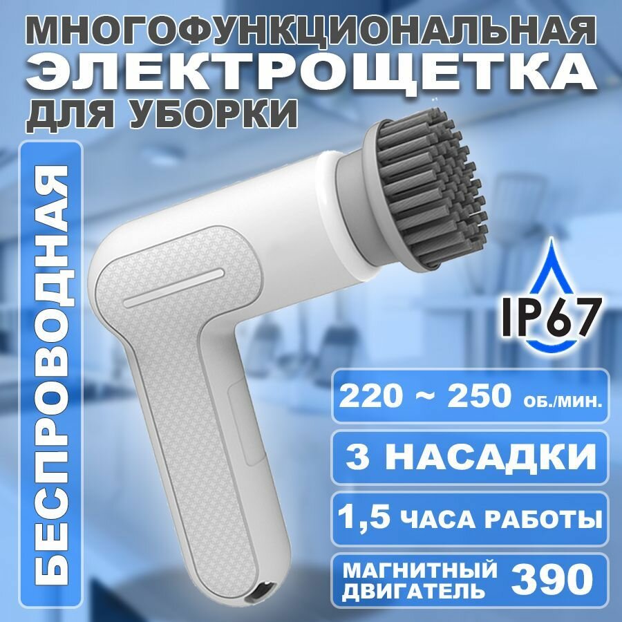 Многофункциональная беспроводная электрощетка для чистки и уборки