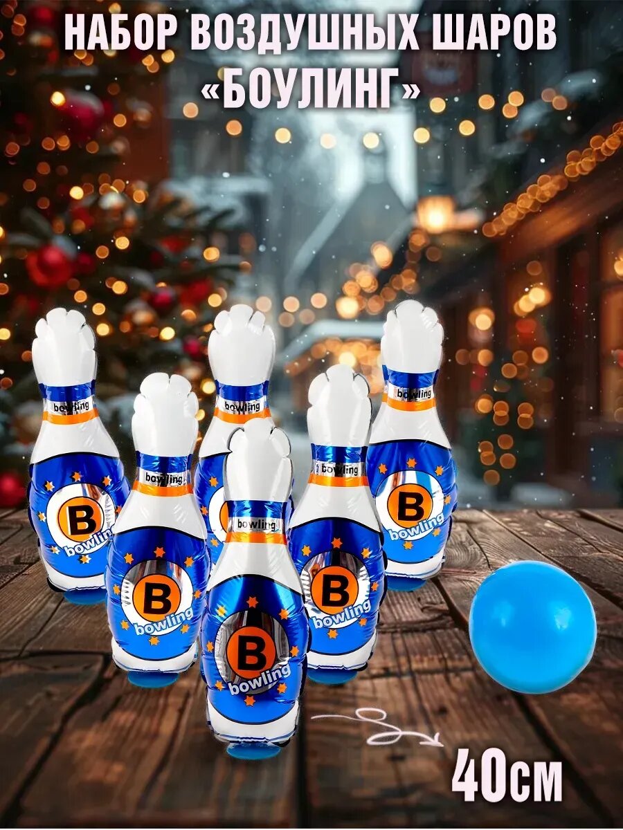 Набор фольгированных шаров 16" «Боулинг», под воздух