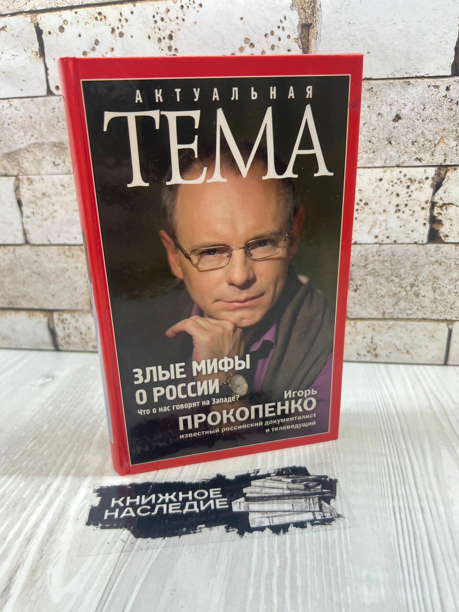 Прокопенко И. Злые мифы о России. Что о нас говорят на Западе? Эксмо 2016