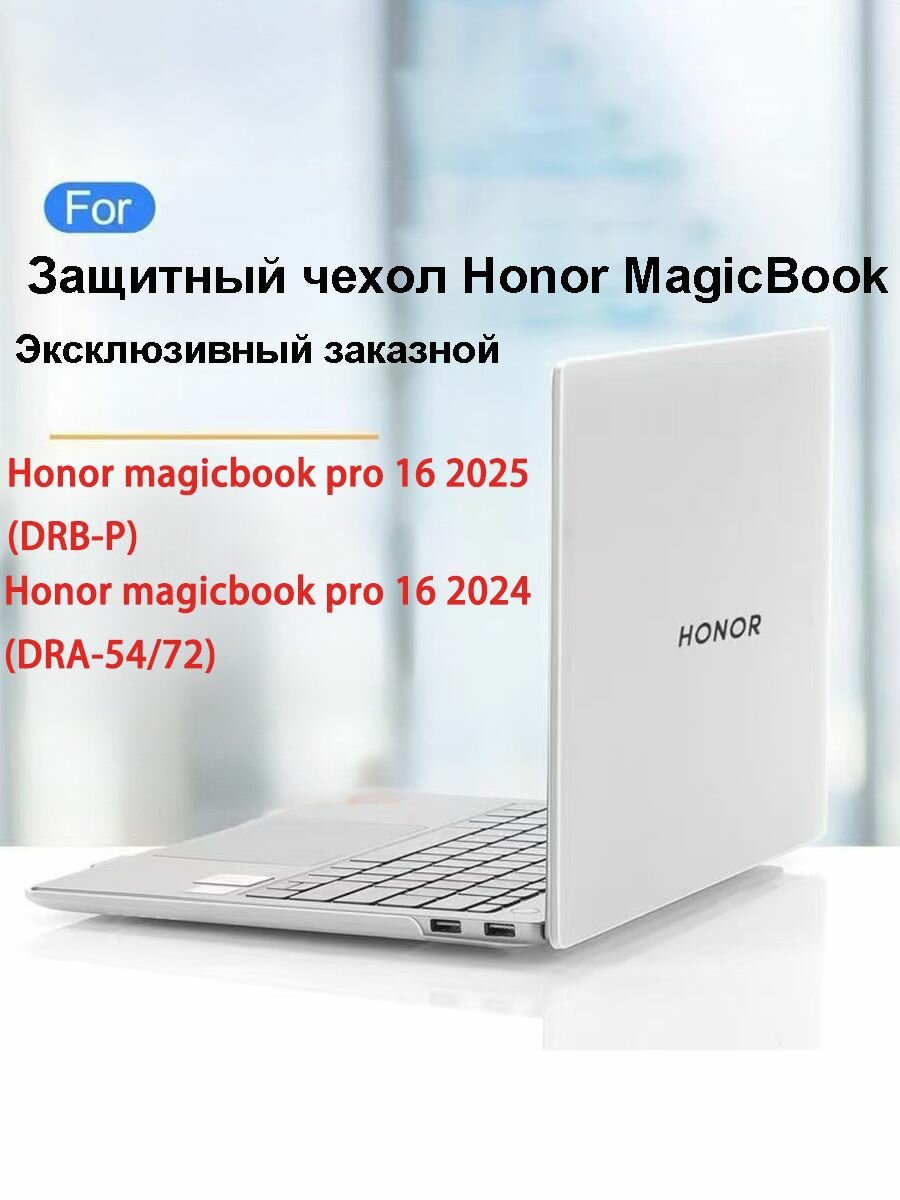Чехол накладка для ноутбука Honor MagicBook pro16 2025(DRP-P) 2024 (DRA-54/72) (16дюйма)-