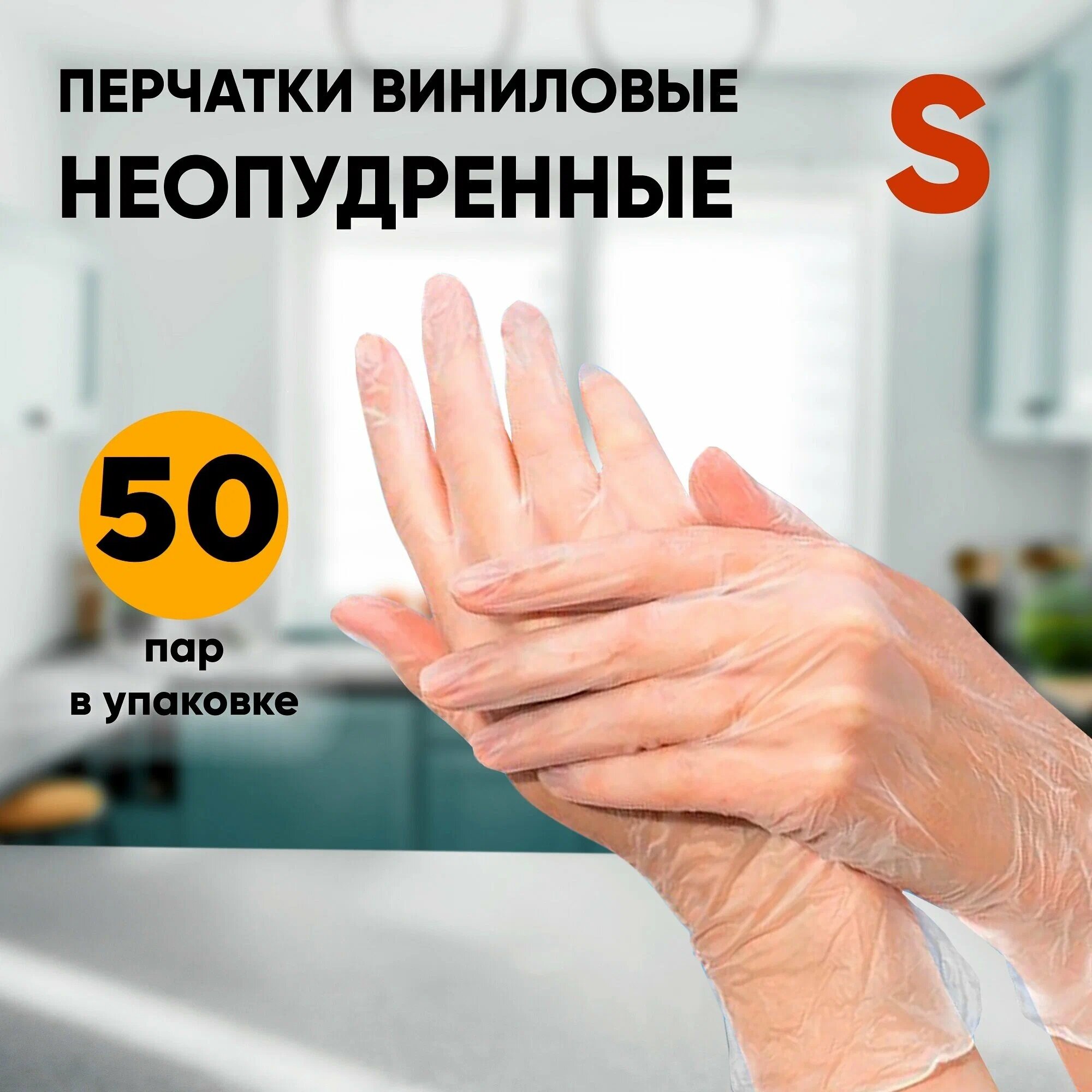 Перчатки медицинские SAFETY, виниловые, смотровые, прозрачные, S, 50 шт