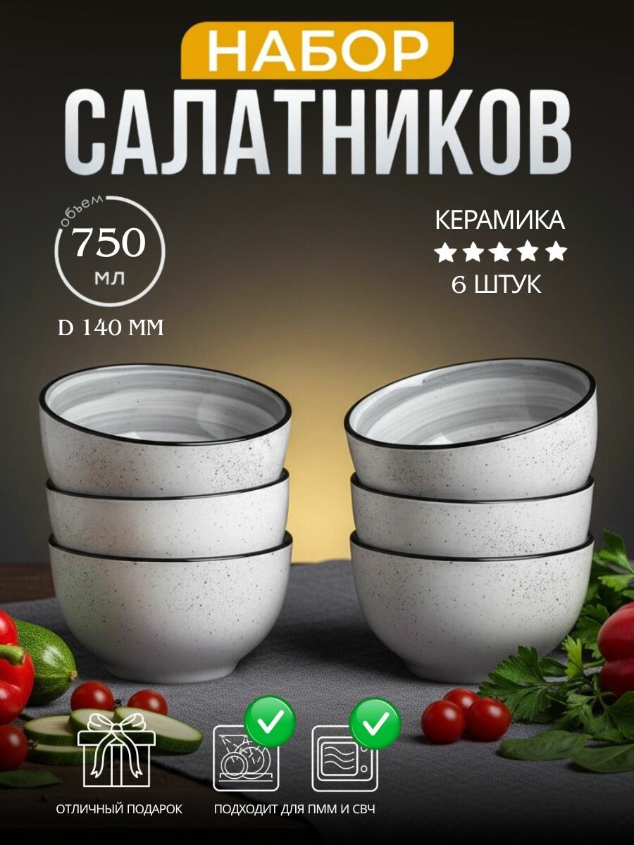 Набор стильных салатников из керамики 6 штук 750 мл