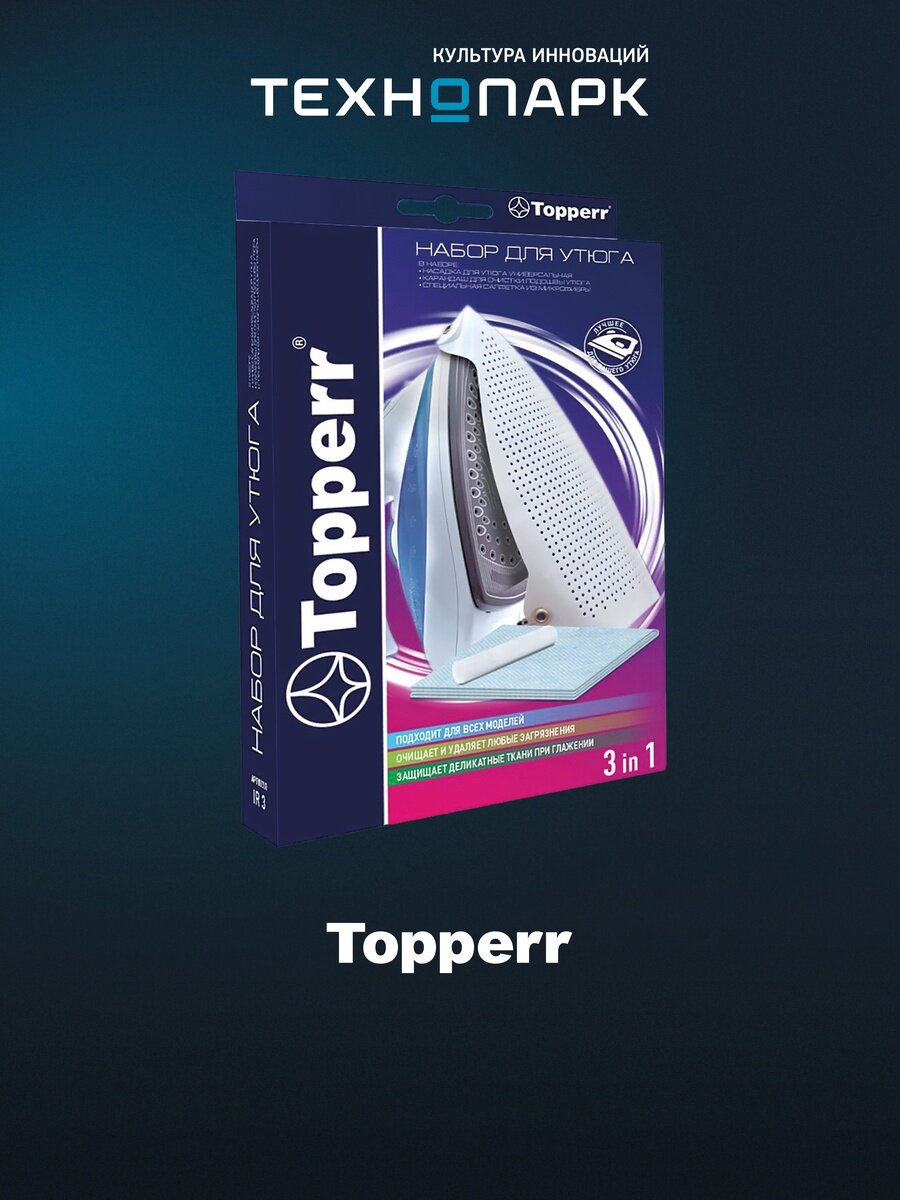 Набор для утюга Topperr IR-3