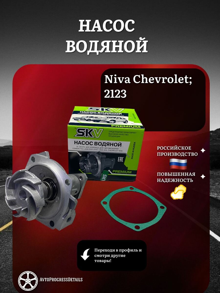 Насос водяной(помпа) для ВАЗ 2123 Niva Chevrolet усиленный с алюминиевой крыльчаткой, прокладкой