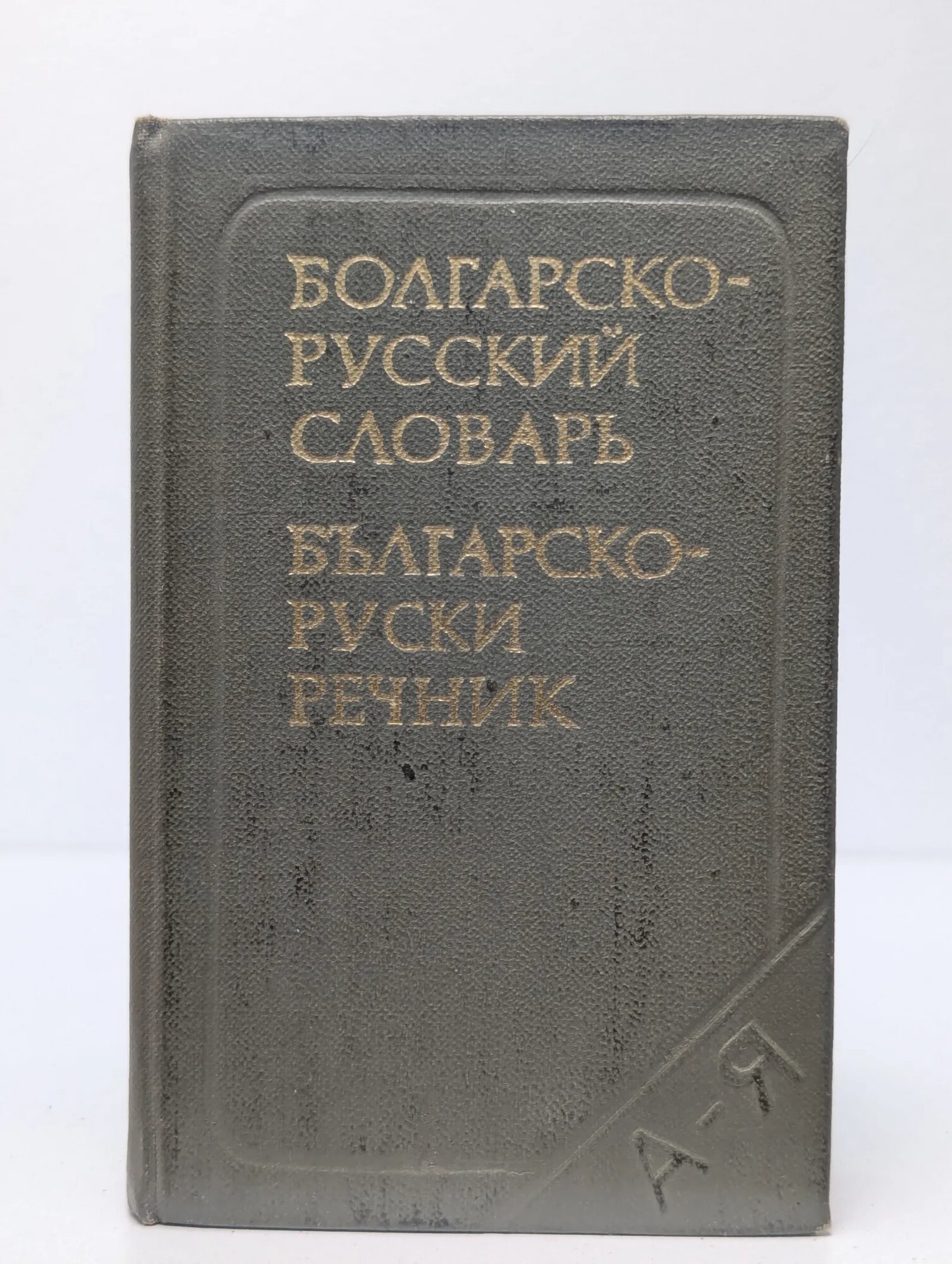 Карманный болгарско-русский словарь Леонидова М. А. (сост.) 1980