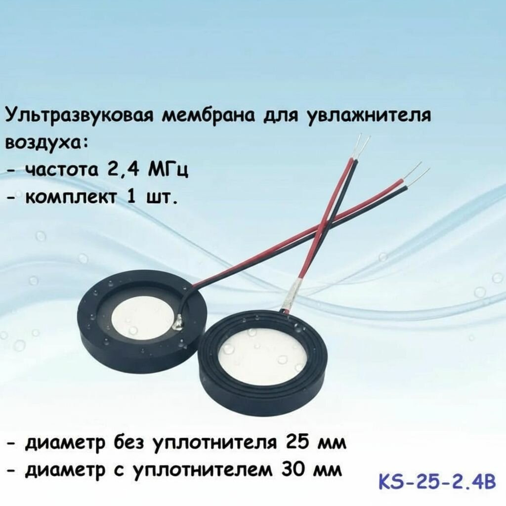 Ультразвуковая мембрана для увлажнителя воздуха 25 мм 2,4 МГц с уплотнителем