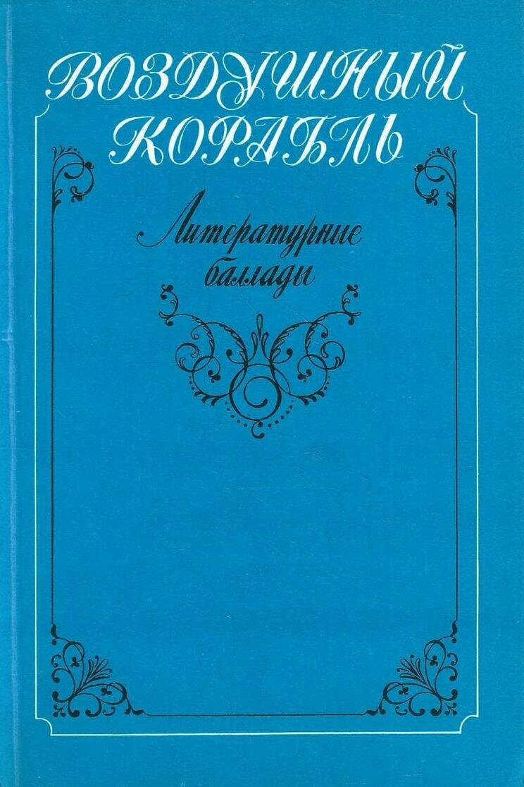 Воздушный корабль. Литературные баллады