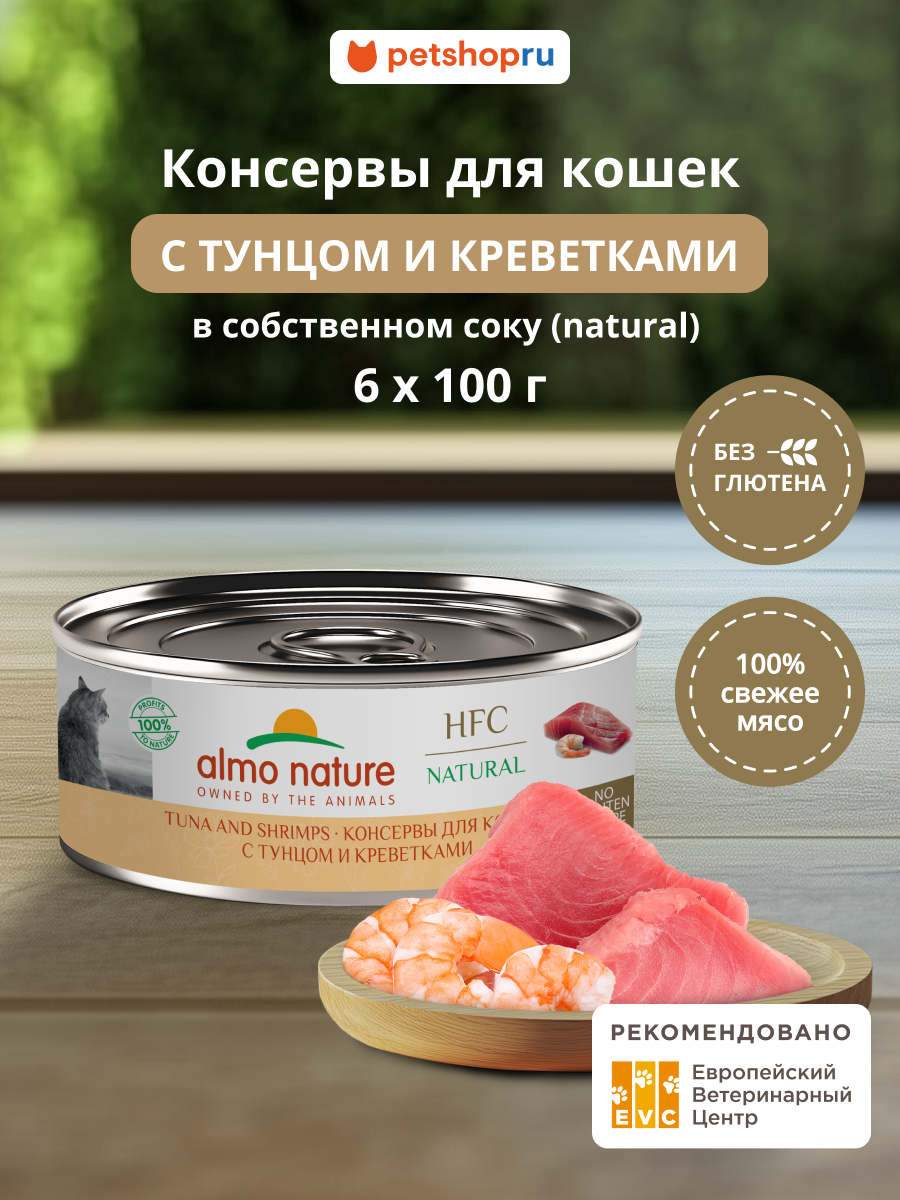 Almo Nature Консервы для кошек и котят с тунцом и креветками (HFC, Natural, Tuna and Shrimps), Влажный корм, 6х100 г