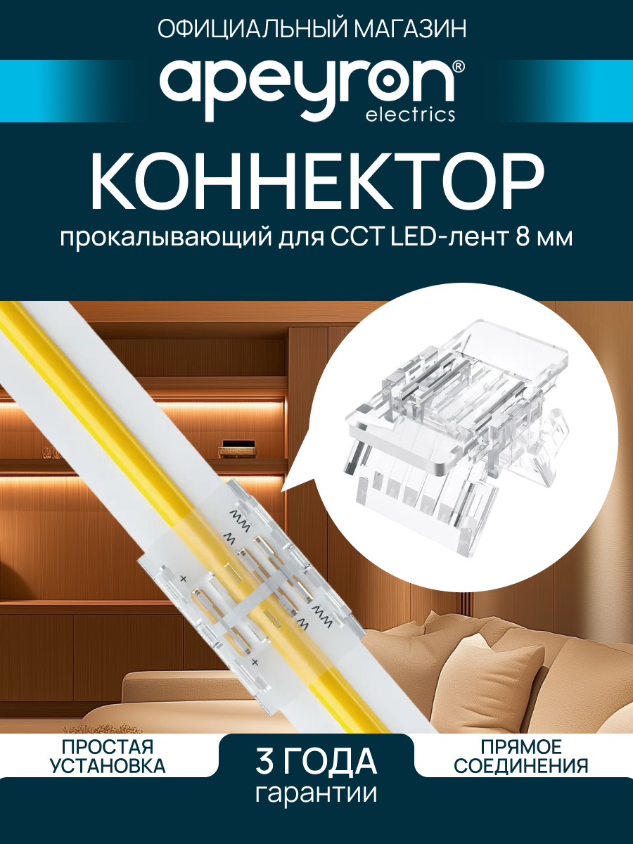 Коннектор прокалывающий Apeyron 09-115, 3 pin, для соединения CCT LED ленты 8мм, тип COB