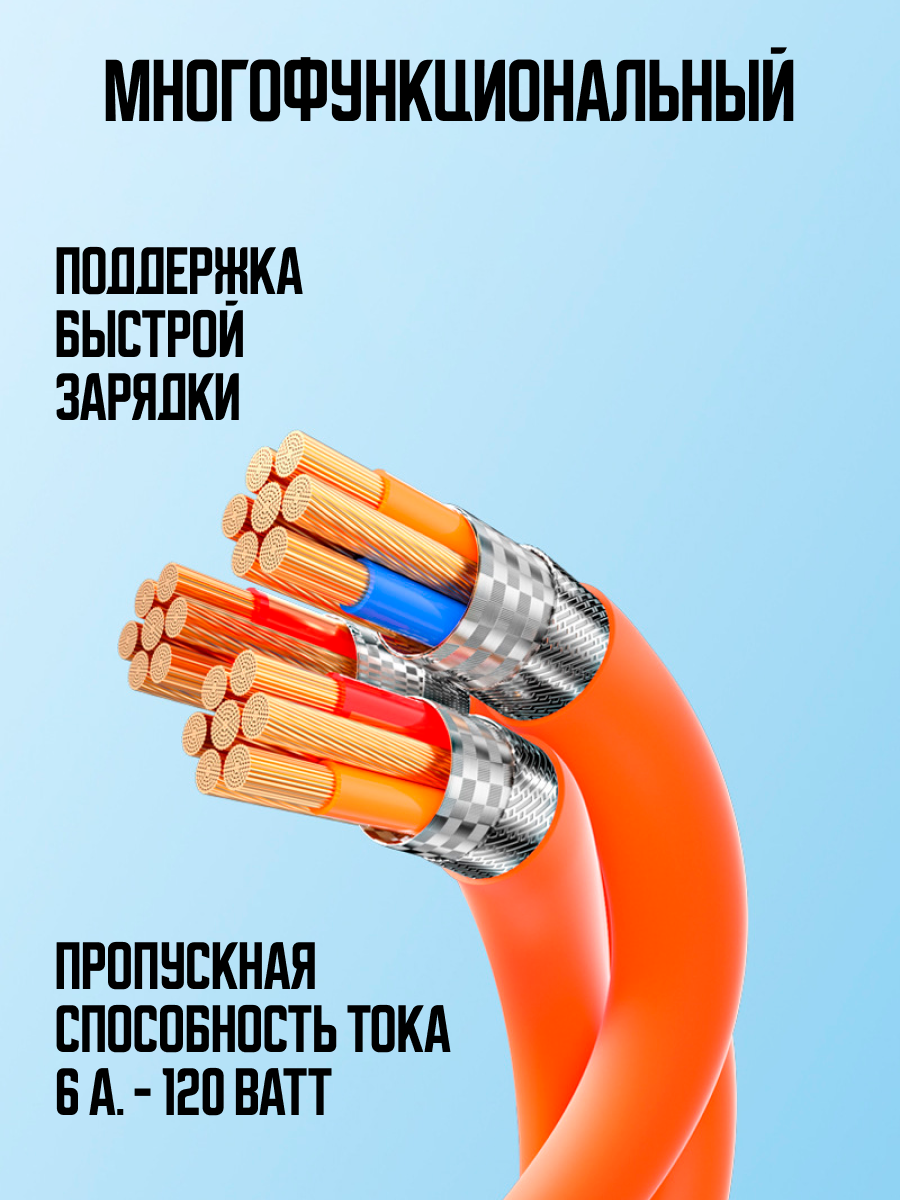Кабель быстрой зарядки 3 в 1 (usb type c, micro usb, lightning) оранжевый, 120см