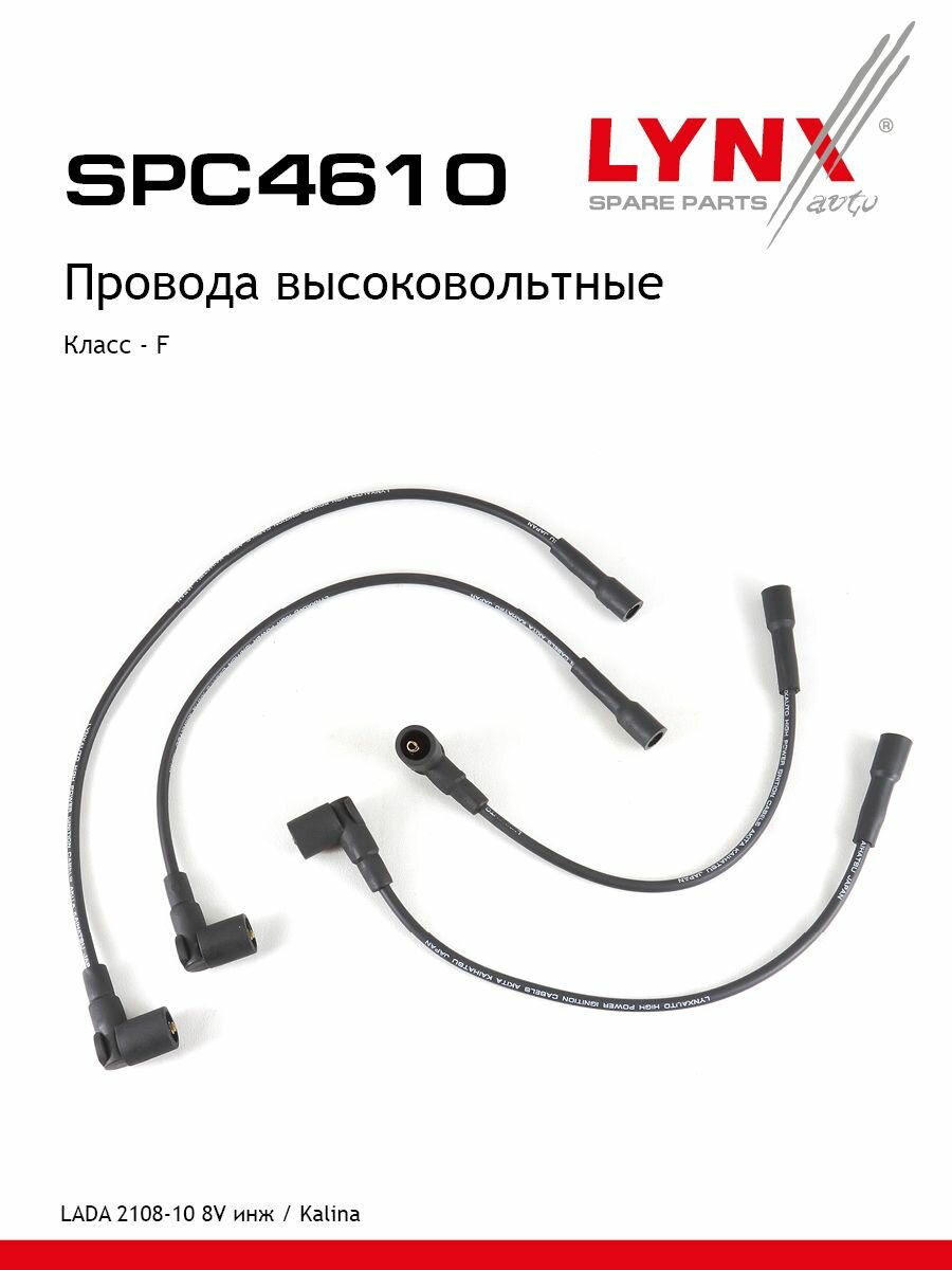 LYNXauto Провода высоковольтные LADA 2108-10 8V инж/ Kalina