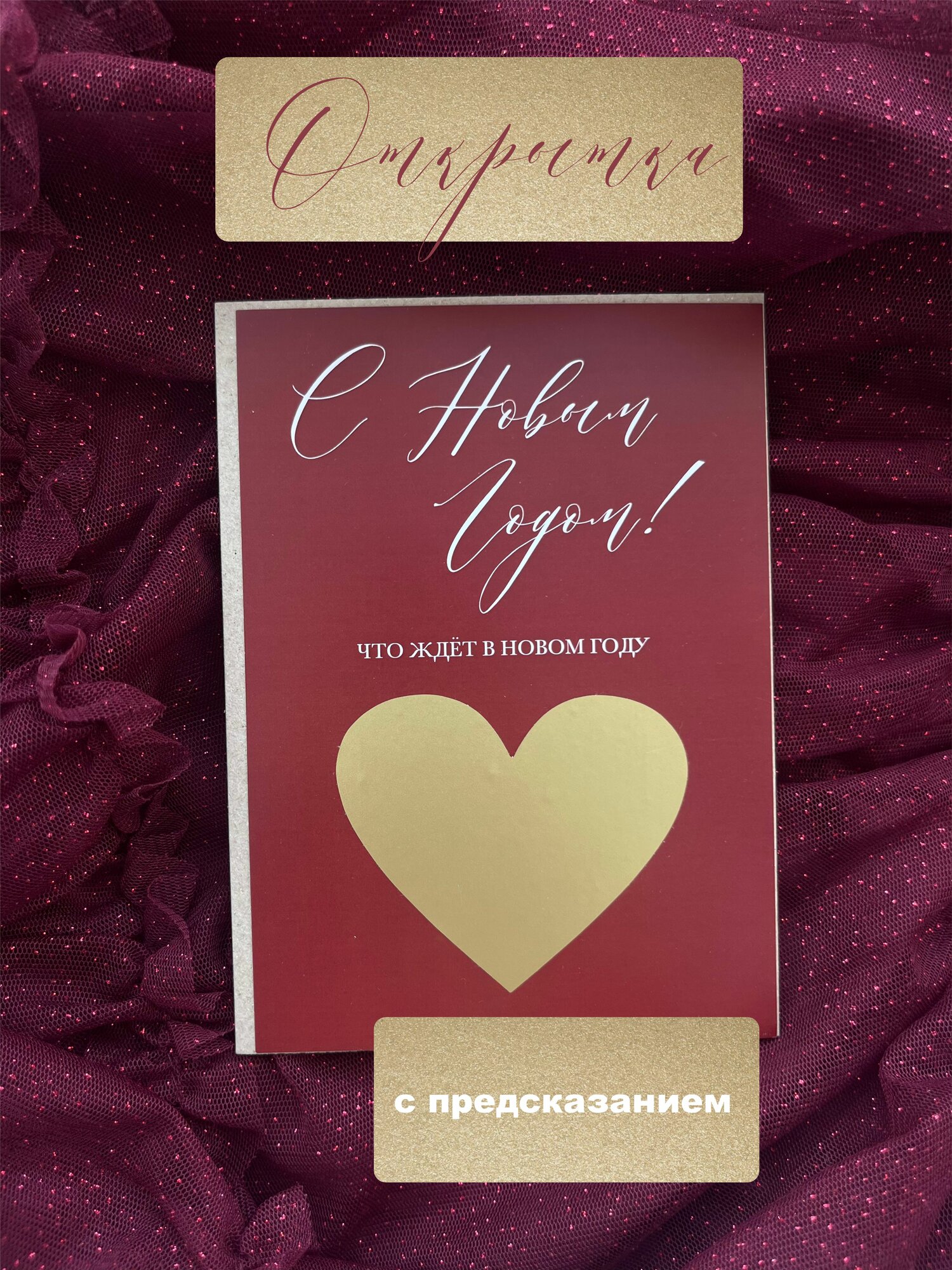Новогодняя открытка с предсказанием на 2026 год