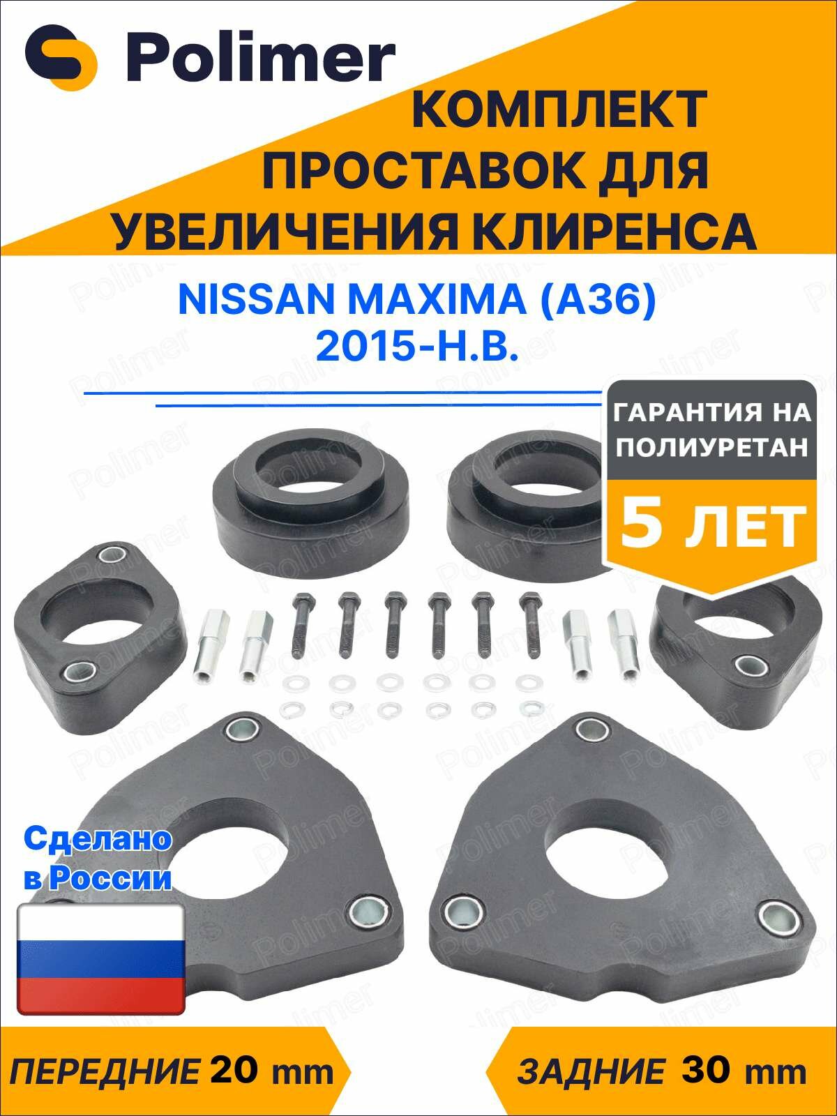 Комплект проставок увеличения клиренса Nissan Maxima (A36) 2015-Н. В. - полиуретан, передние 20 мм, задние 30 мм
