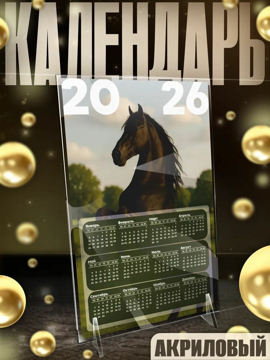 Календарь 2026 настольный символ года лошадь
