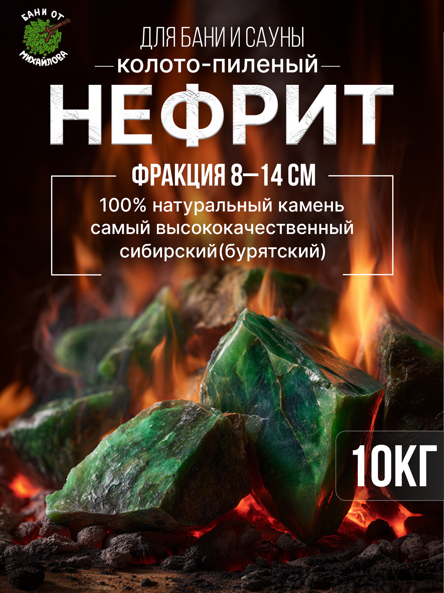 Нефрит - камень для бани и сауны 10 кг