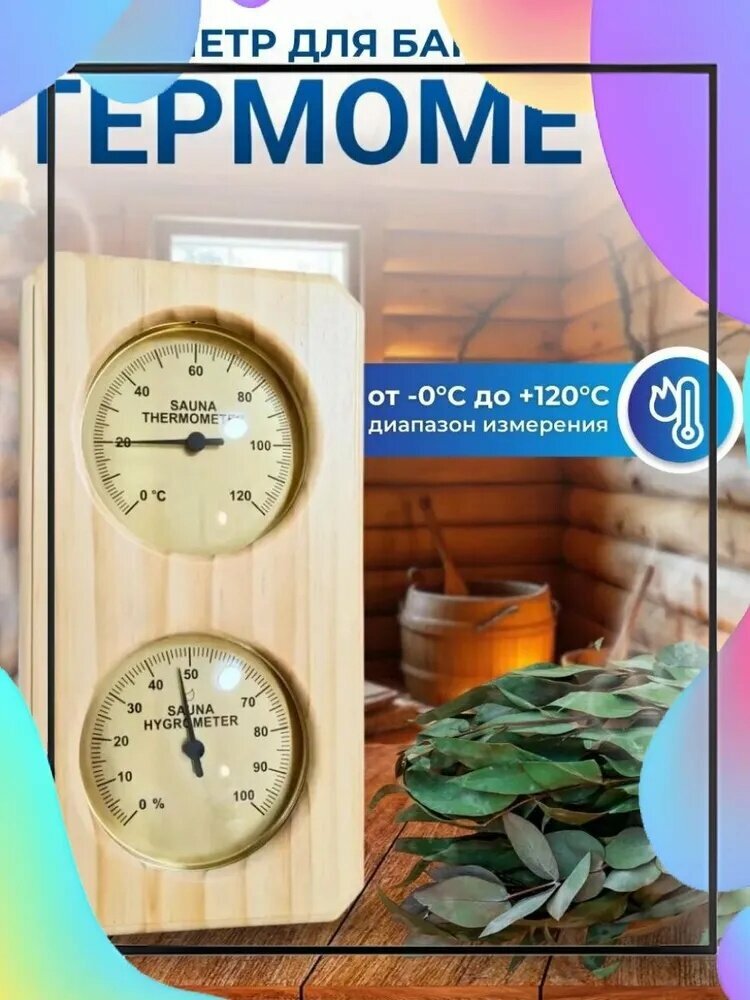 Деревянный термометр с гигрометром комнатный настенный для бани , сауны, измерения температуры воздуха и влажности